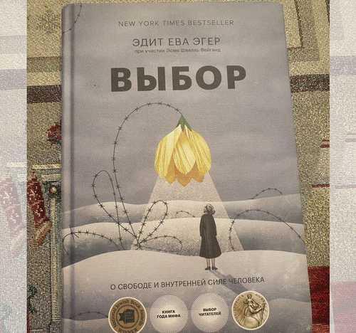 Книга Эдит Ева Эгер "Выбор"