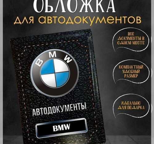 Обложка для автодокументов BMW бмв