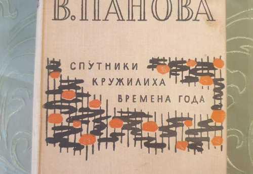 Книги СССР В.Панова Иванов Рыбаков и др