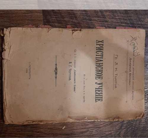 Прижизненное издание Л.Н.Толстого