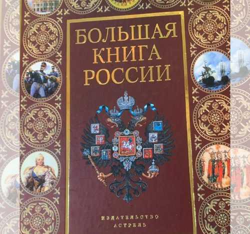 Большая книга России