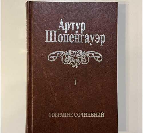 А. Шопенгауэр. Собрание сочинений в 6 тт