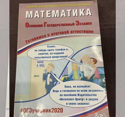 Математика ОГЭ, учебник 2020