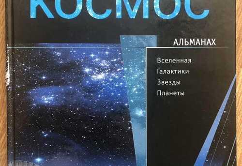 Альманах "Космос" (ж. "В мире науки")