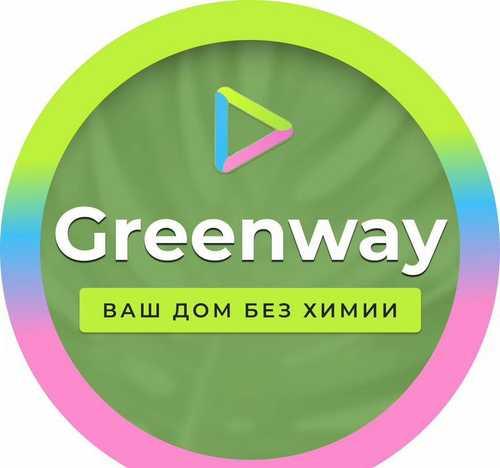 Продукция Greenway Гринвей