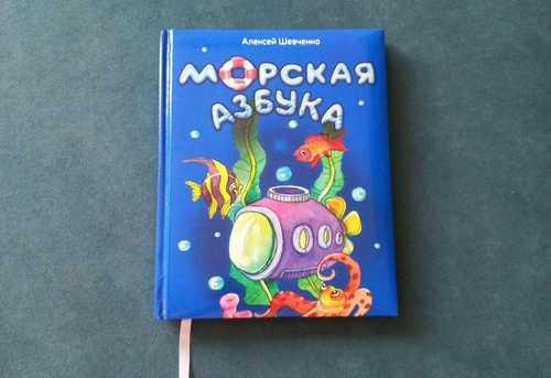 Книга Морская азбука Алексей Шевченко