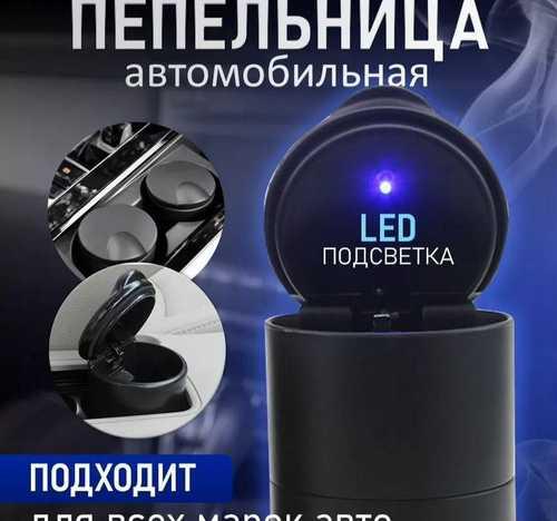 Пепельница в авто с подсветкой