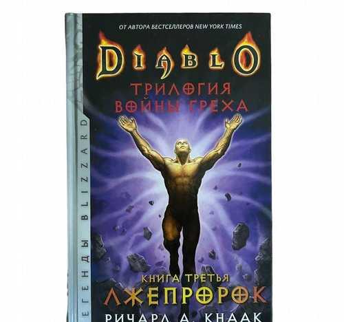 Книга Diablo. Трилогия Войны Греха. Книга третья