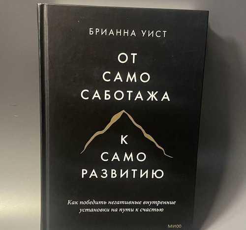 Книга Брианна Уист От Самосаботажа к саморазвитию