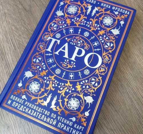 Книга таро полное руководство по чтению карт