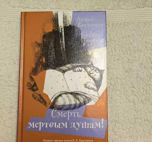 Смерть мёртвым душам