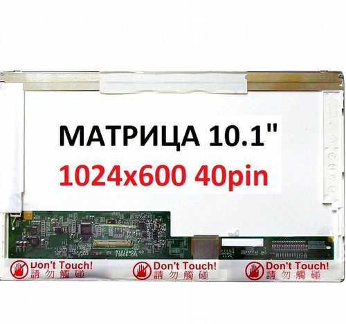 Матрица 10.1 "- 40 pin - 1024x600 - толстая