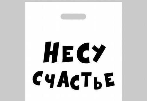 Пакет полиэтиленовый с ручкой 35*45см, 60мкм "Несу