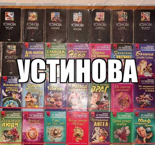 Устинова Татьяна, книги 28шт