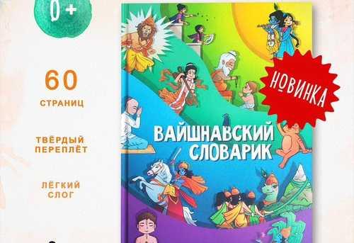 Харе Кришна книга для детей "Вайшнавский словарик"