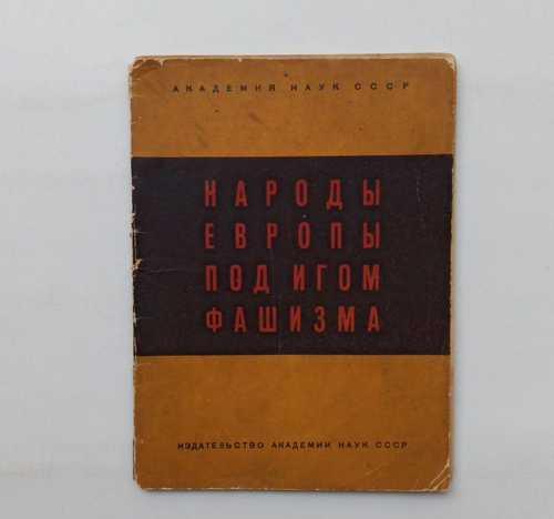 Народы Европы под игом фашизма, 1941