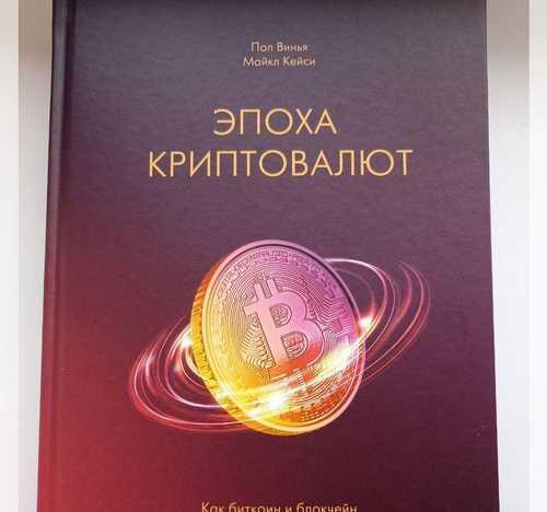 Эпоха криптовалют