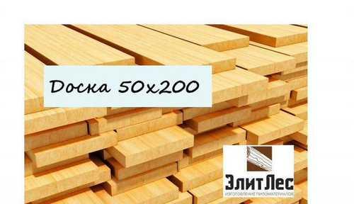 Доска 50х200 6 метров