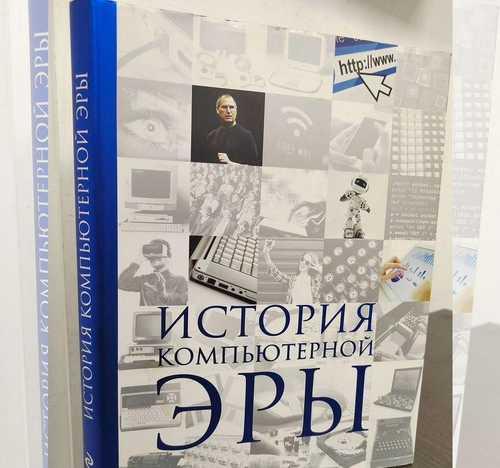 История компьютерной эры