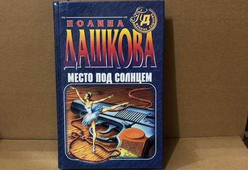 Слушать место под солнцем дашковой. Слушать место под солнцем дашковой