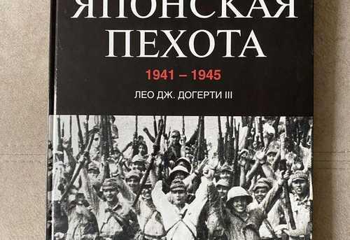 Японская пехота. 1941-1945