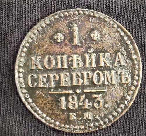 1 копейка серебром 1943г