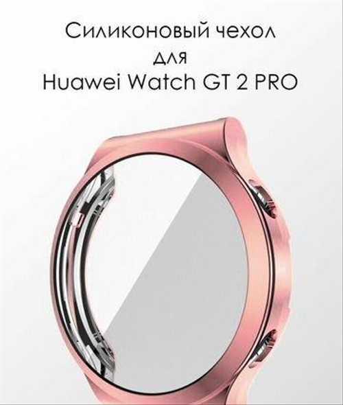 Чехол для Huawei GT2 Pro