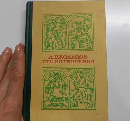 А. В. Кольцов стихотворения 1977 год