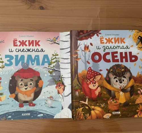 Елена Ульева книги "Ежик и Зима", "Ежик и Осень"