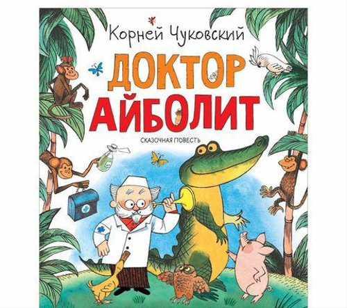 Книга 37845 Чуковский К. Доктор Айболит