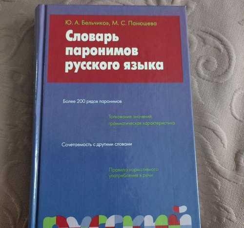 Словарь паронимов русского языка