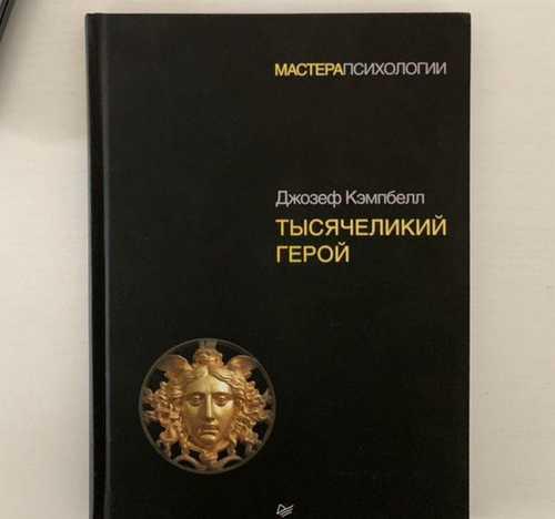 Книга Джозеф Кэмпбелл "Тысячеликий герой"