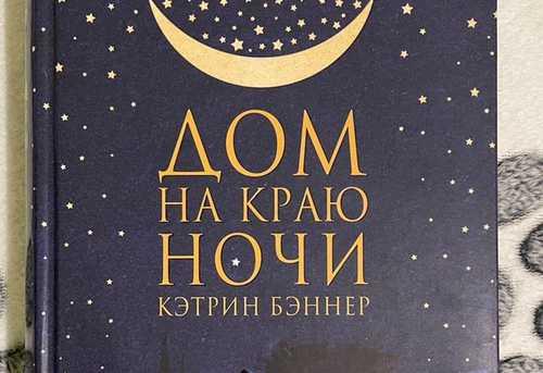 Книга "Дом на краю ночи"