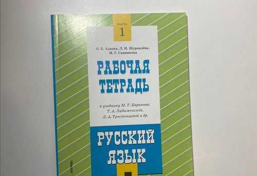 Рабочая тетрадь по русскому языку 7 класс