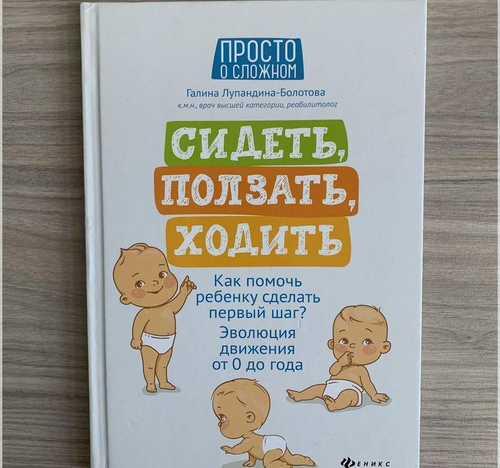 Книга сидеть ползать ходить бу