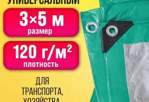 Тент универсальный укрывной/ Тарпаулин 120г/м² 3х5