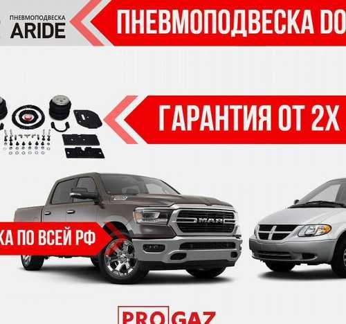 Пневмоподвеска на Dodge