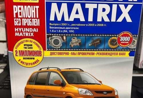 Книга по ремонту Hyundai Matrix c 2001г