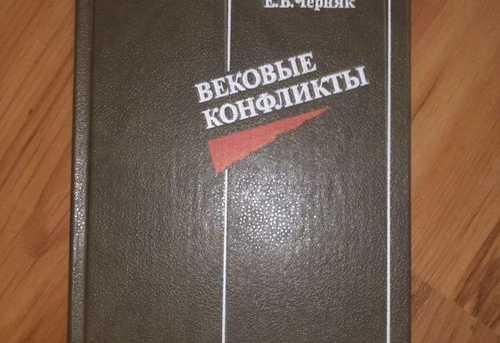 Книга Вековые Конфликты