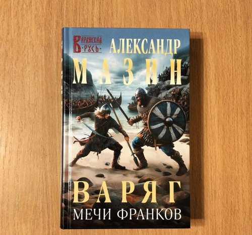 Александр Мазин. Варяг. Мечи франков