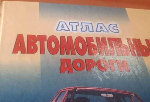 Книга "Атлас автомобильных дорог"