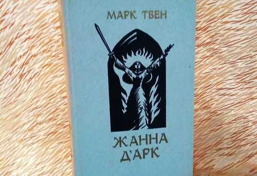 Марк Твен, Жанна д'Арк. 1983 г