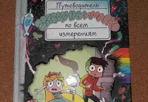 Несколько книг Гравити фолз. Звёздная принцесса