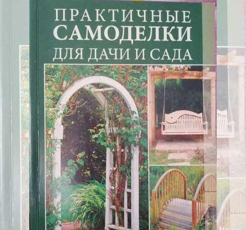 Все для дачи и сада Книга