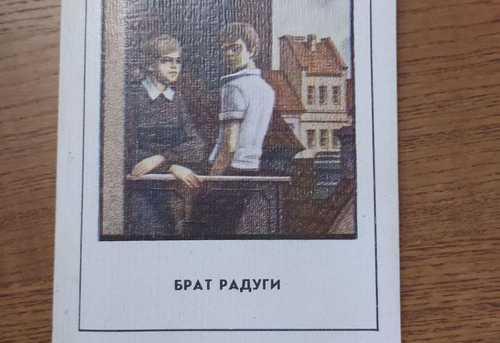 Брат радуги сборник