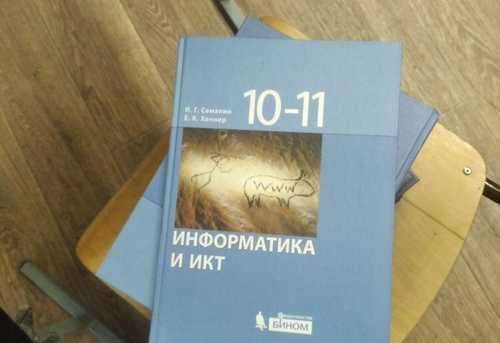 Информатика и икт 10-11 семакин