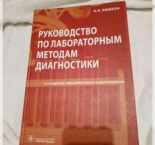 Руководство по лабораторным методам диагностики. А