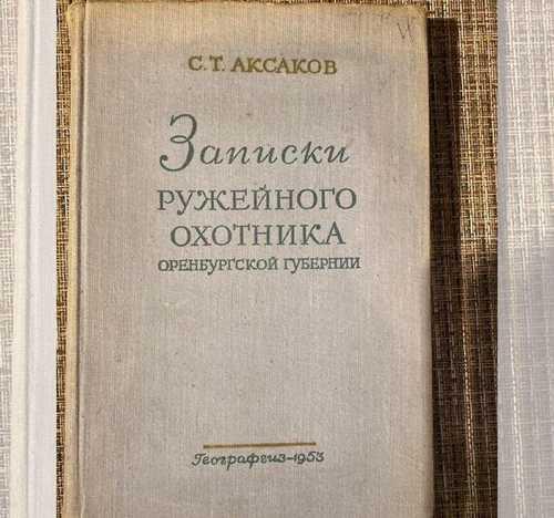 С.Т. Аксаков Записки ружейного охотника 1953 г