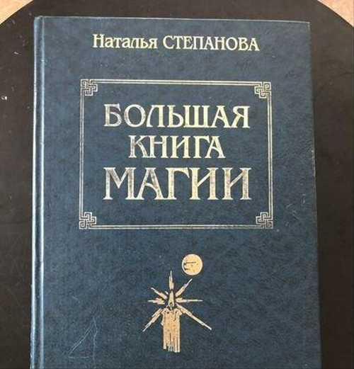 Большая книга магии