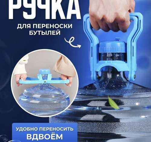 Ручка для переноса бутылей